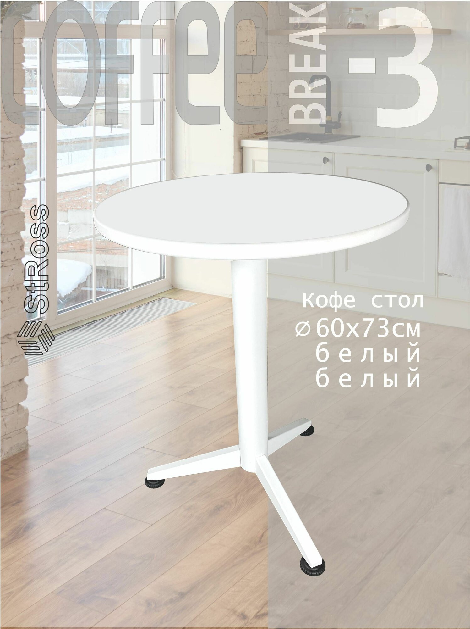 Стол 3 белый/белый круглый Coffee break
