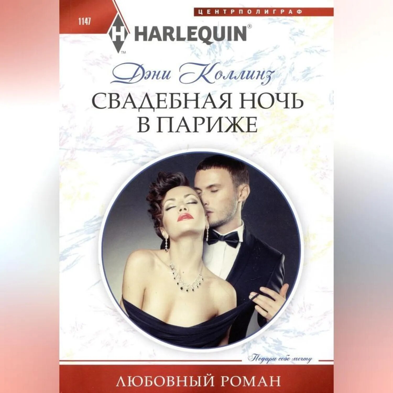 Свадебная ночь в Париже [Аудиокнига]