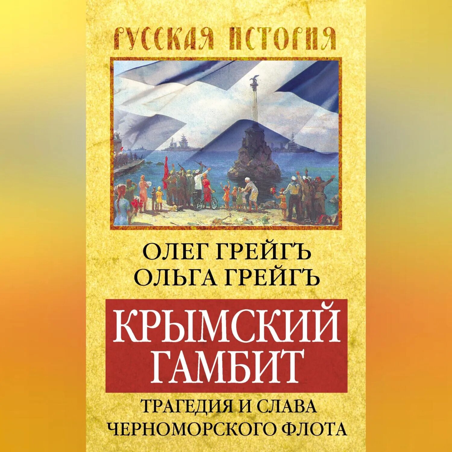 Крымский гамбит. Трагедия и слава Черноморского флота [Аудиокнига]