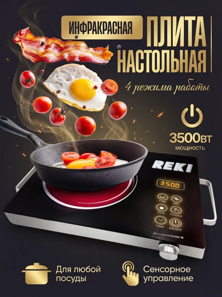 Инфракрасная плита, 3500Вт, настольная, сенсорное управление