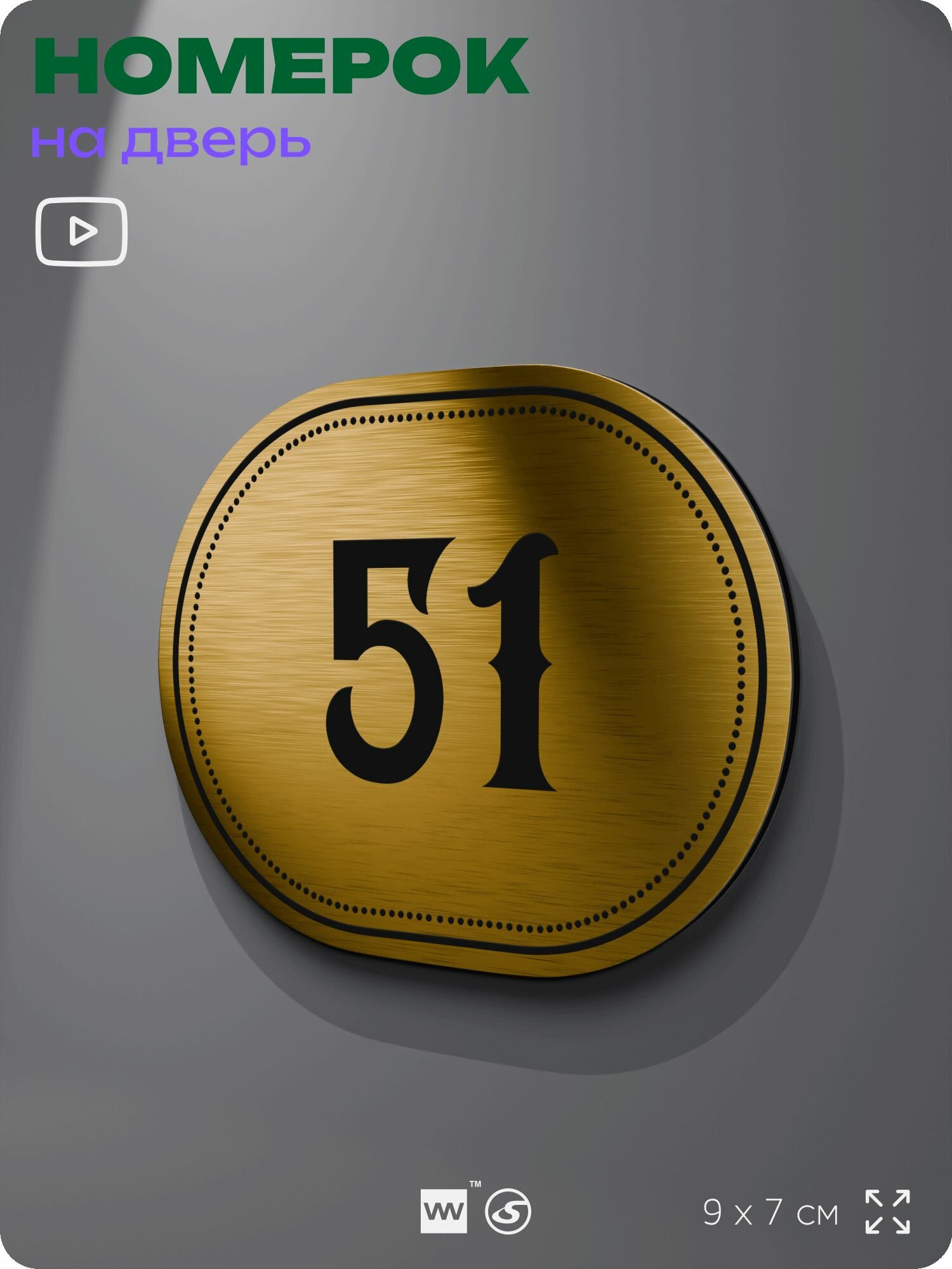 Номерок на дверь квартиры 51, для кабинета, офиса, шильдик 9 х 7 см, золотистый, Айдентика Технолоджи