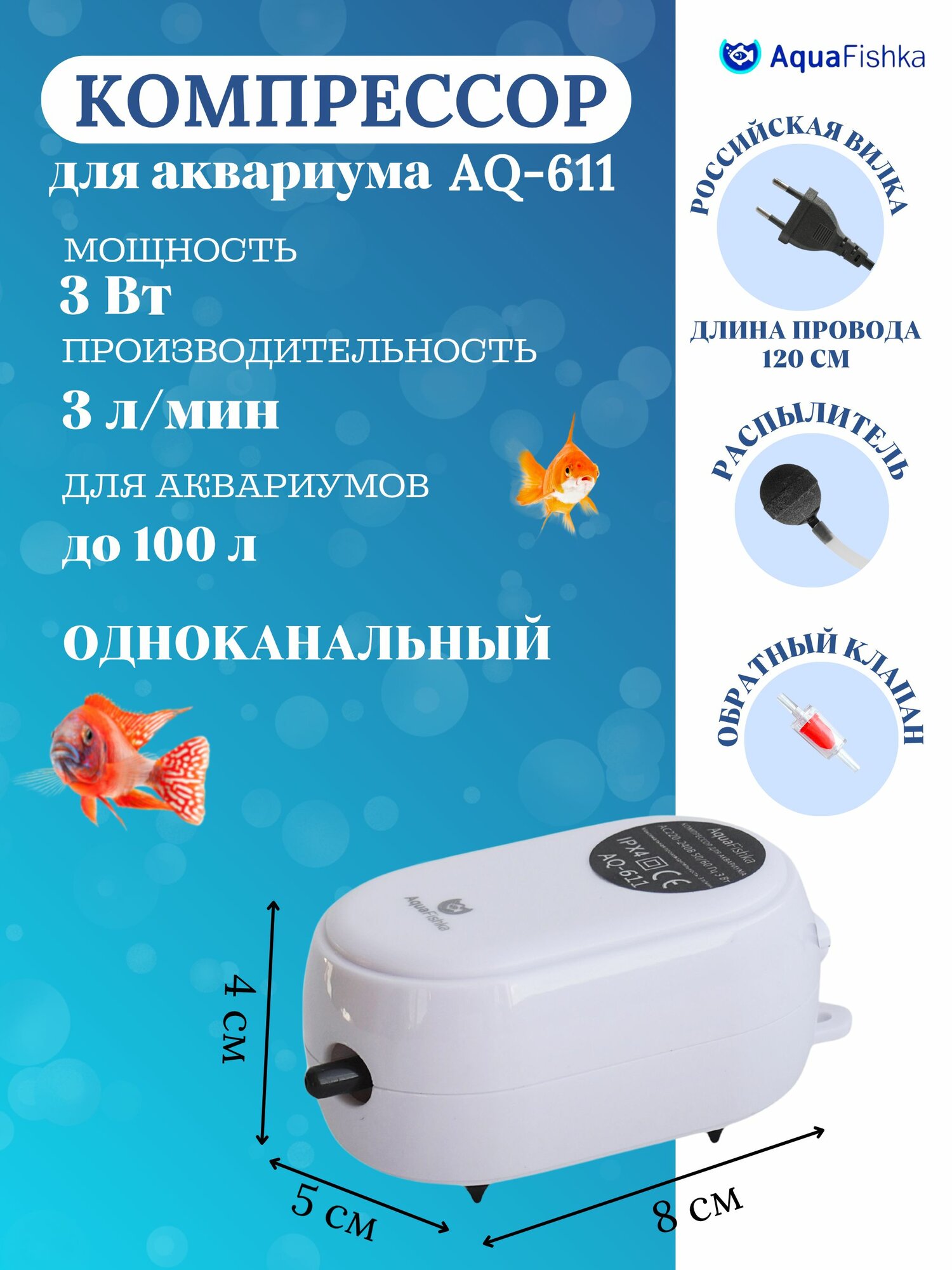 Компрессор AQ-611 одноканальный, мощность 3 Вт, для аквариума до 100 литров