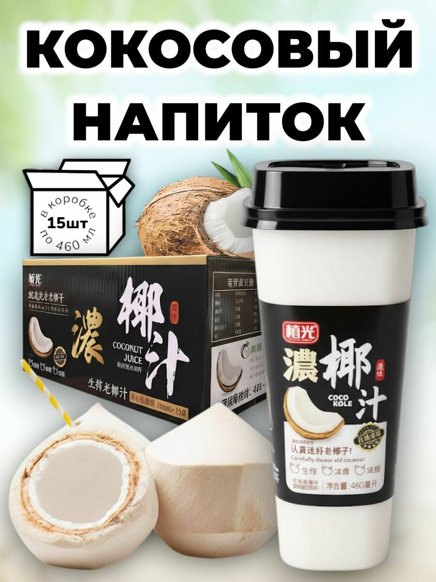 Кокосовый напиток с мякотью 460 мл * 15 шт
