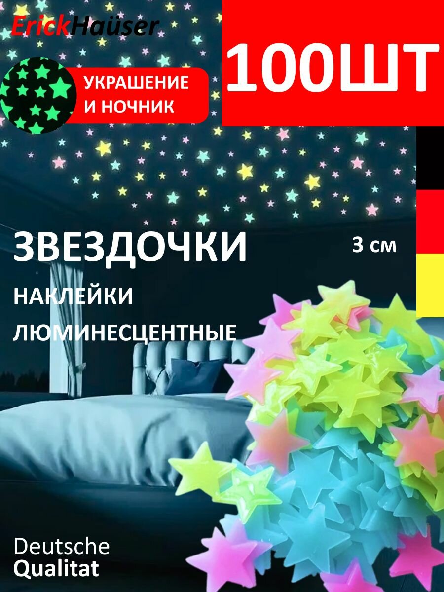 ErickHauser Наклейки интерьерные звездочки люминесцентные светящиеся в темноте 100 шт. / наклейки на стену, на потолок / Разноцветный светящиеся звездочки на стену и потолок набор 100 штук разноцветные