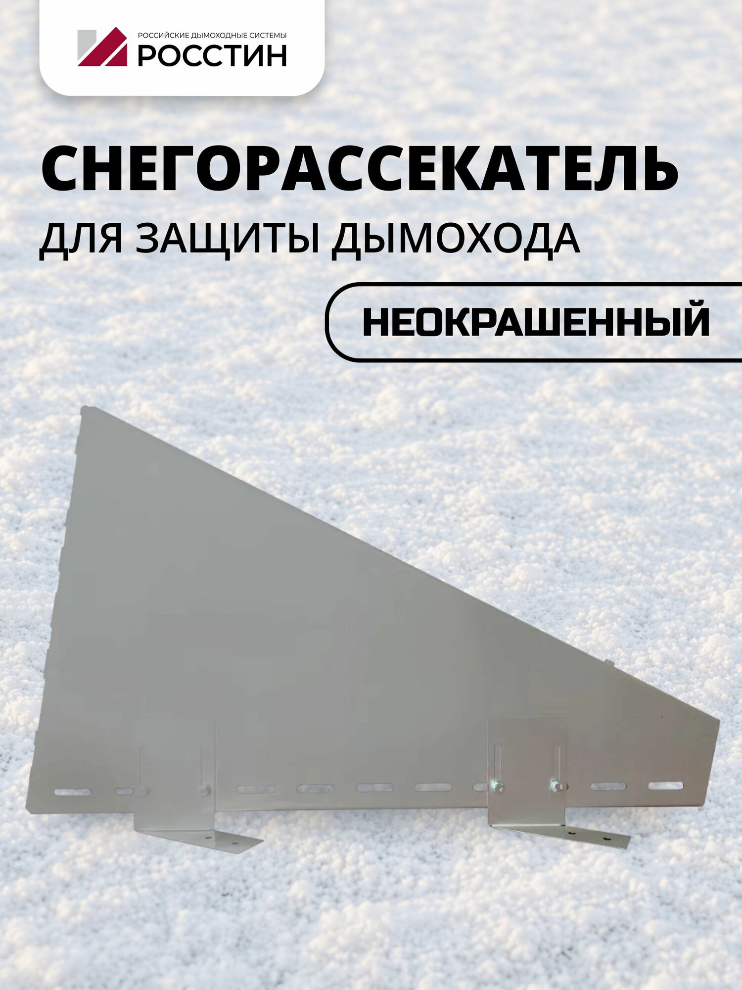 Снегорассекатель из нержавеющей стали (Ст3-1,0 мм), серый, на ножках Н400 росстин