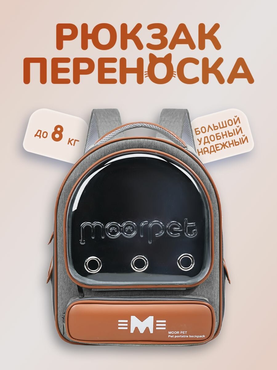 Рюкзак переноска для кошек, собак, домашних питомцев