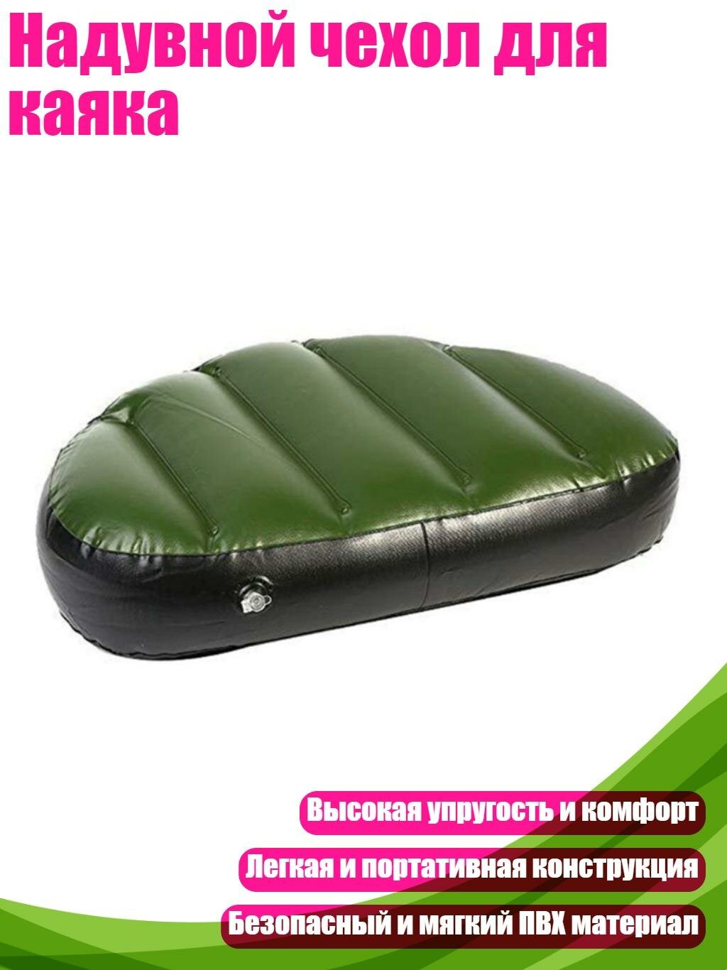 Надувной чехол для каяка, Зеленый