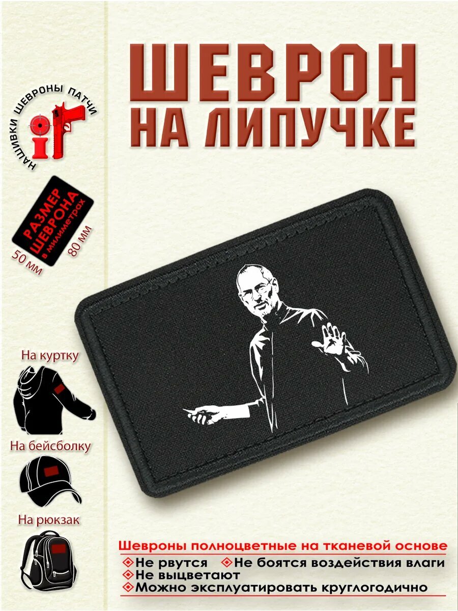 Шеврон "Стив Джобс" dtf