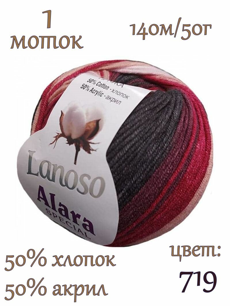 Пряжа для вязания Lanoso (Ланосо) Alara Special (Алара Спешал) / цвет 719 / 1 моток / 140м/50г