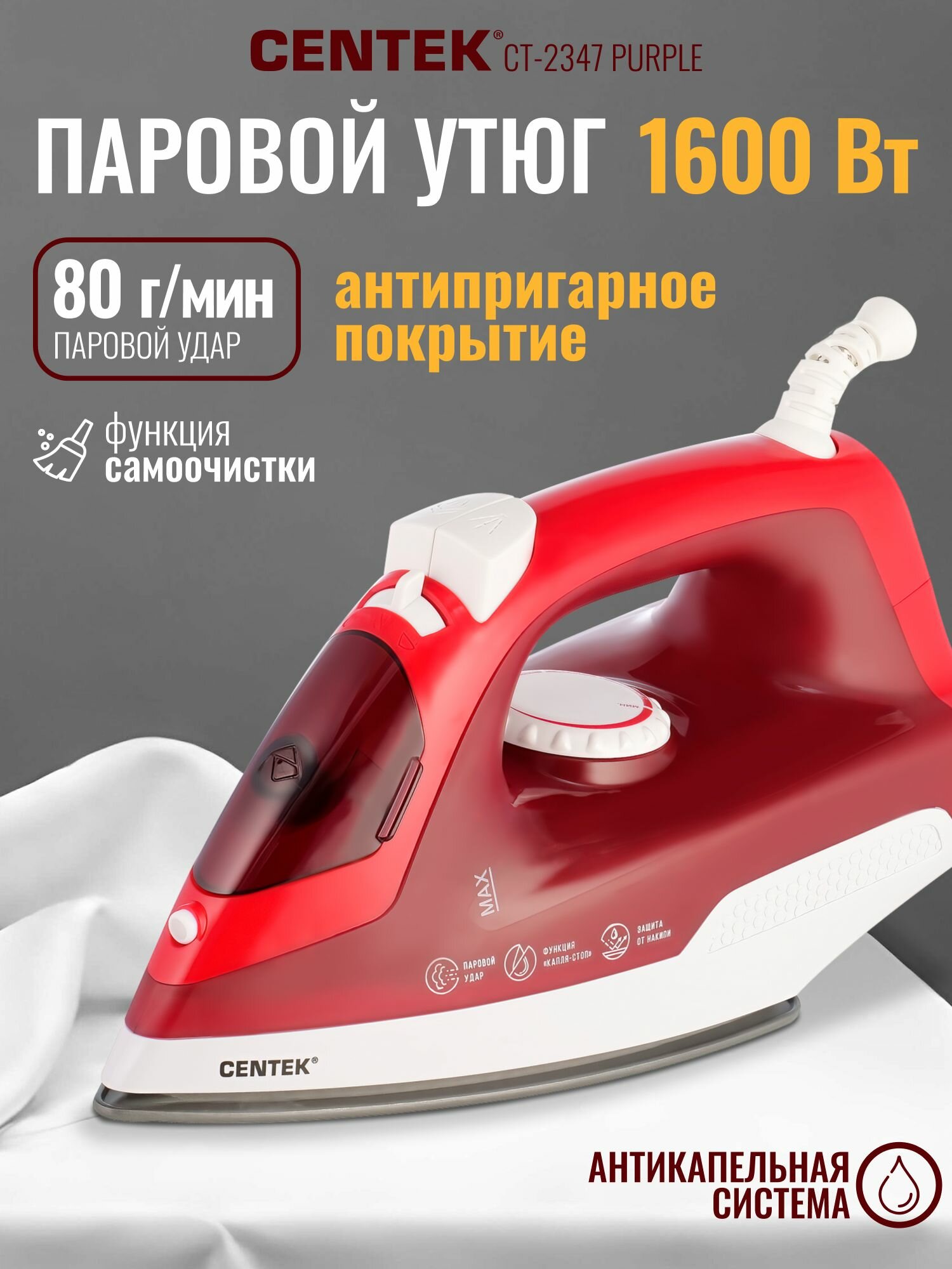 Утюг для одежды CENTEK CT-2347 PURPLE, мощность 1600 Вт, функция самоочистки, вертикальное отпаривание, мощный паровой удар 80 г/мин, резервуара 0.2 л, система защиты от накипи 1600 Вт 0.2 л 80 г/мин самоочистка