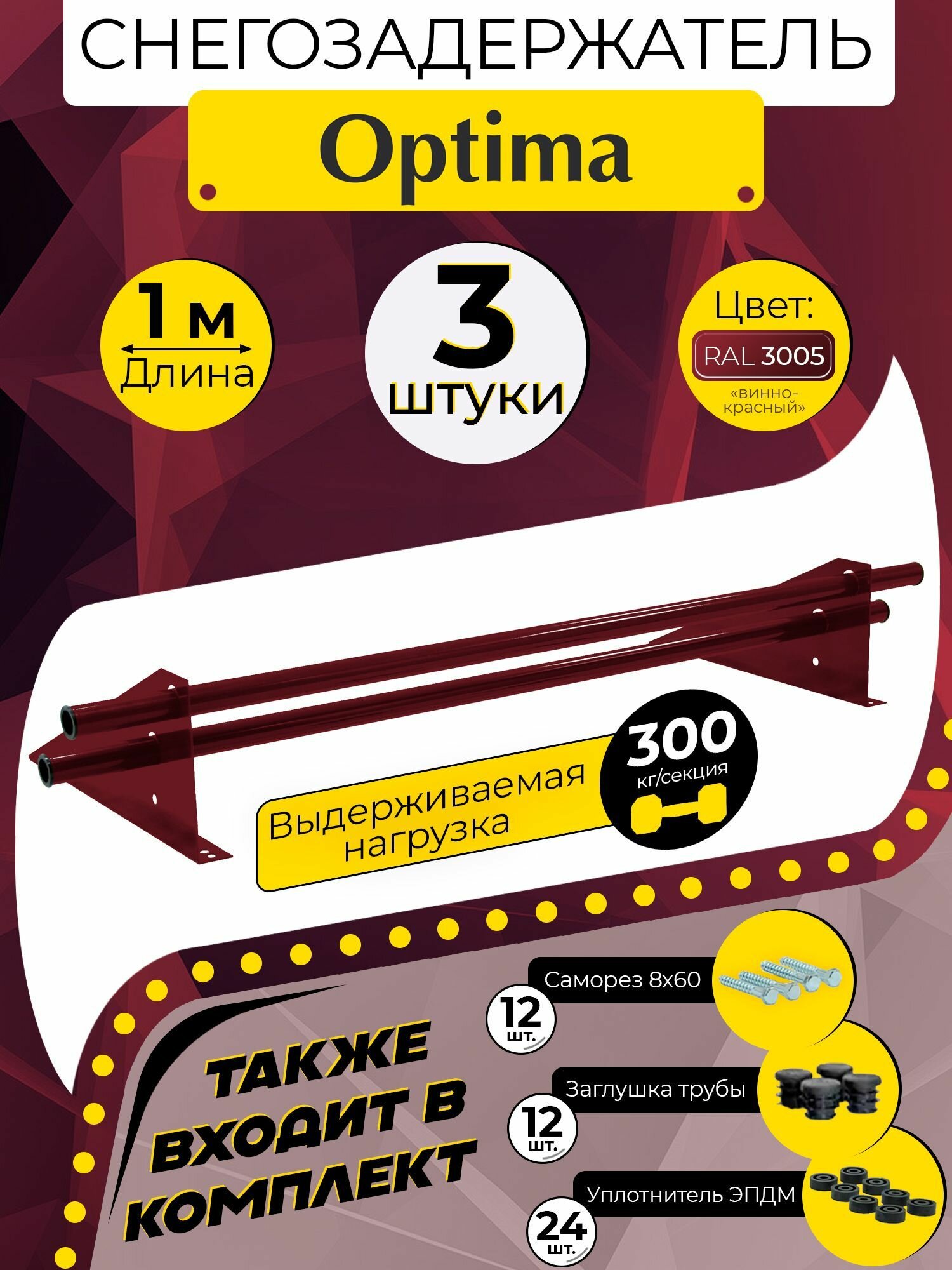 Снегозадержатель Optima (3 шт. по 1 метру) вишневый d25 мм на крышу круглый ( 6 кронштейнов) для кровли из металлочерепицы, профнастила и гибкой черепицы бордовый ( RAL 3005 ) винно-красный