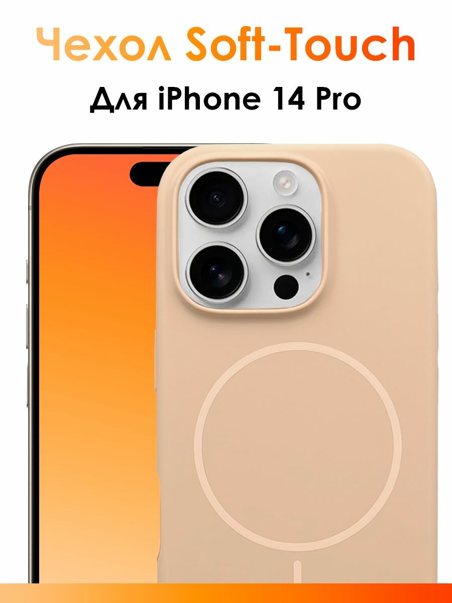 Чехол на айфон 14 про силиконовый Soft touch/ чехол для iPhone 14 Pro софт тач