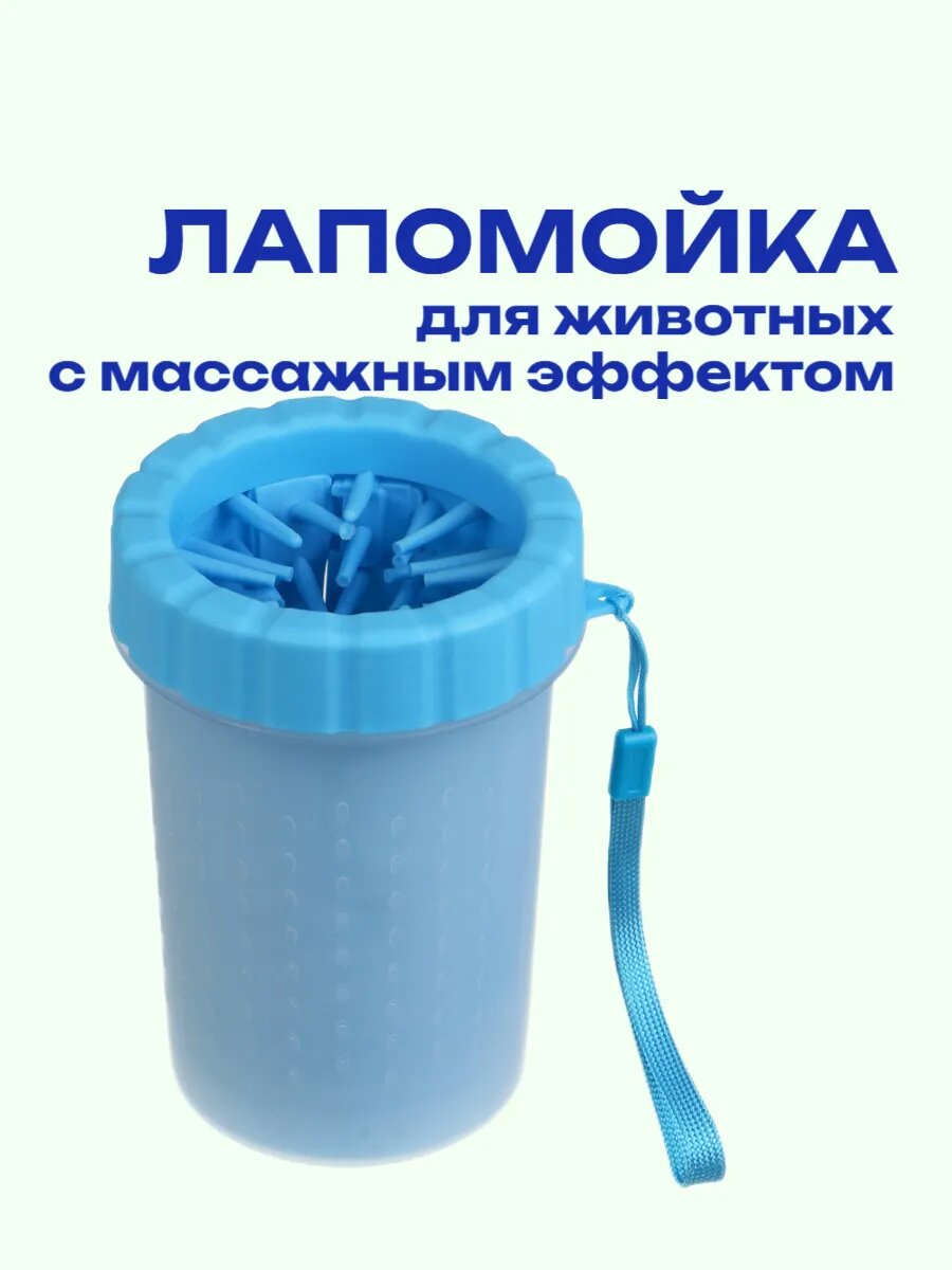 Лапомойка для животных переносная