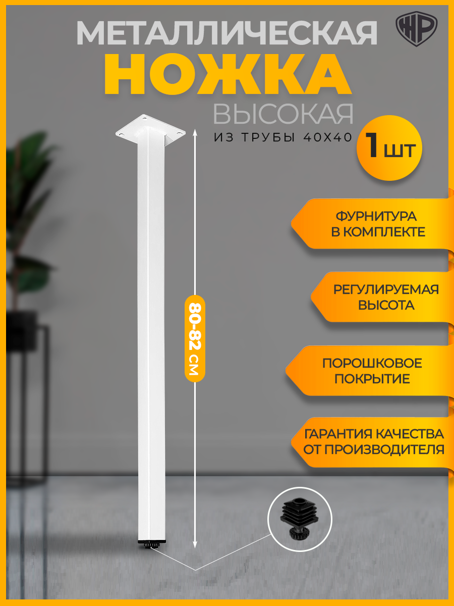 Ножка для полубарного стола, металлическая, 80–82 см, регулируемая, белая, подстолье лофт, мебельная опора, 1 шт, Железное решение