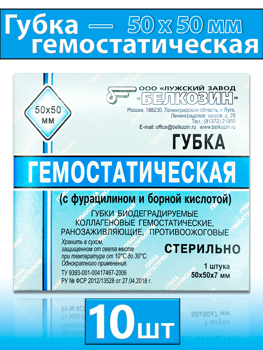 Губка гемостатическая коллагеновая Белкозин, кровоостанавливающая, 50 х 50 мм 10 шт