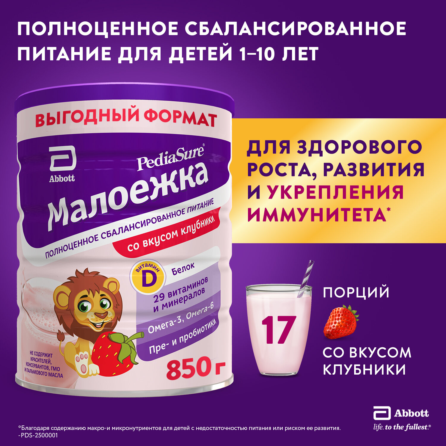 Сбалансированное детское питание Малоежка PediaSure, 1-10 лет, клубника, 850 гр