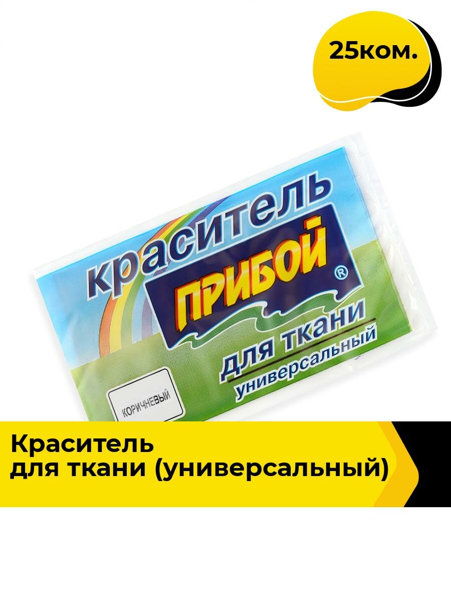 Красители для тканей универсальные для рукоделия и шитья, 25 ком.