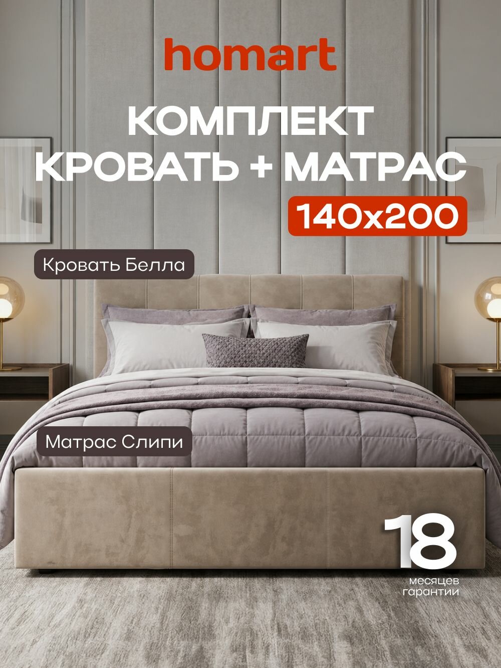 Комплект Кровать с Матрасом 140х200 см, двуспальная Белла, Монолит латте, с подъемным механизмом