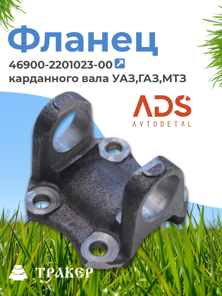 Фланец 46900-2201023-00 карданного вала Уаз, Газ, Мтз (Адс)