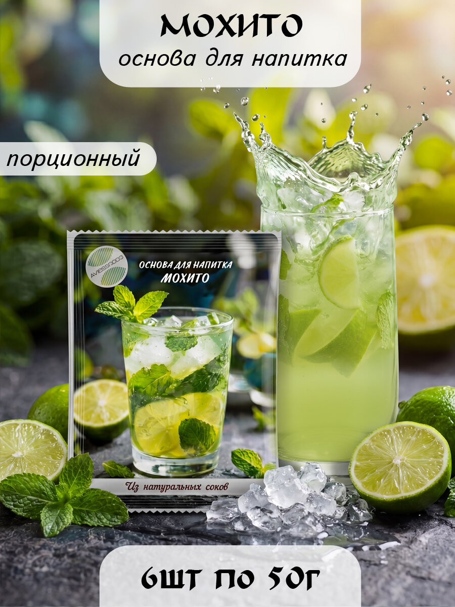 Мохито основа для напитка 6 пак х 50 г, концентрат, лимонад, сироп, чай в пакетиках
