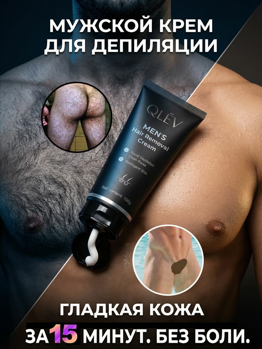 QLEV Мужской депиляционный крем, быстрый, нежный, для интимных зон, 100 г
