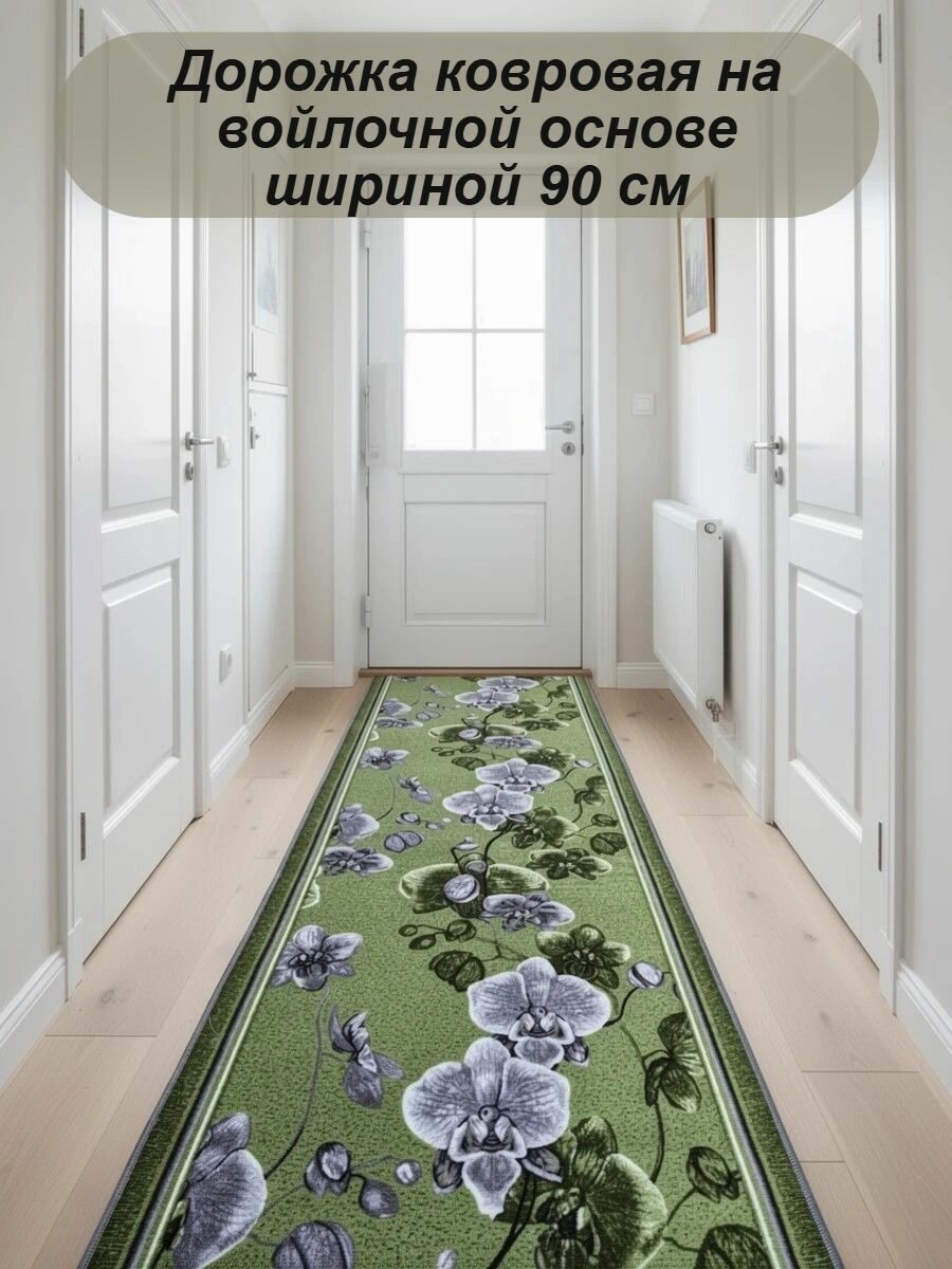 Ковровая дорожка на войлочной основе шириной 90 см длиной 290 см
