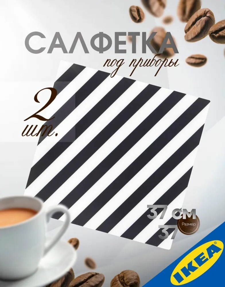 Салфетка под приборы 37x37 см полосатый, 2 шт. Икеа PIPIG пипиг