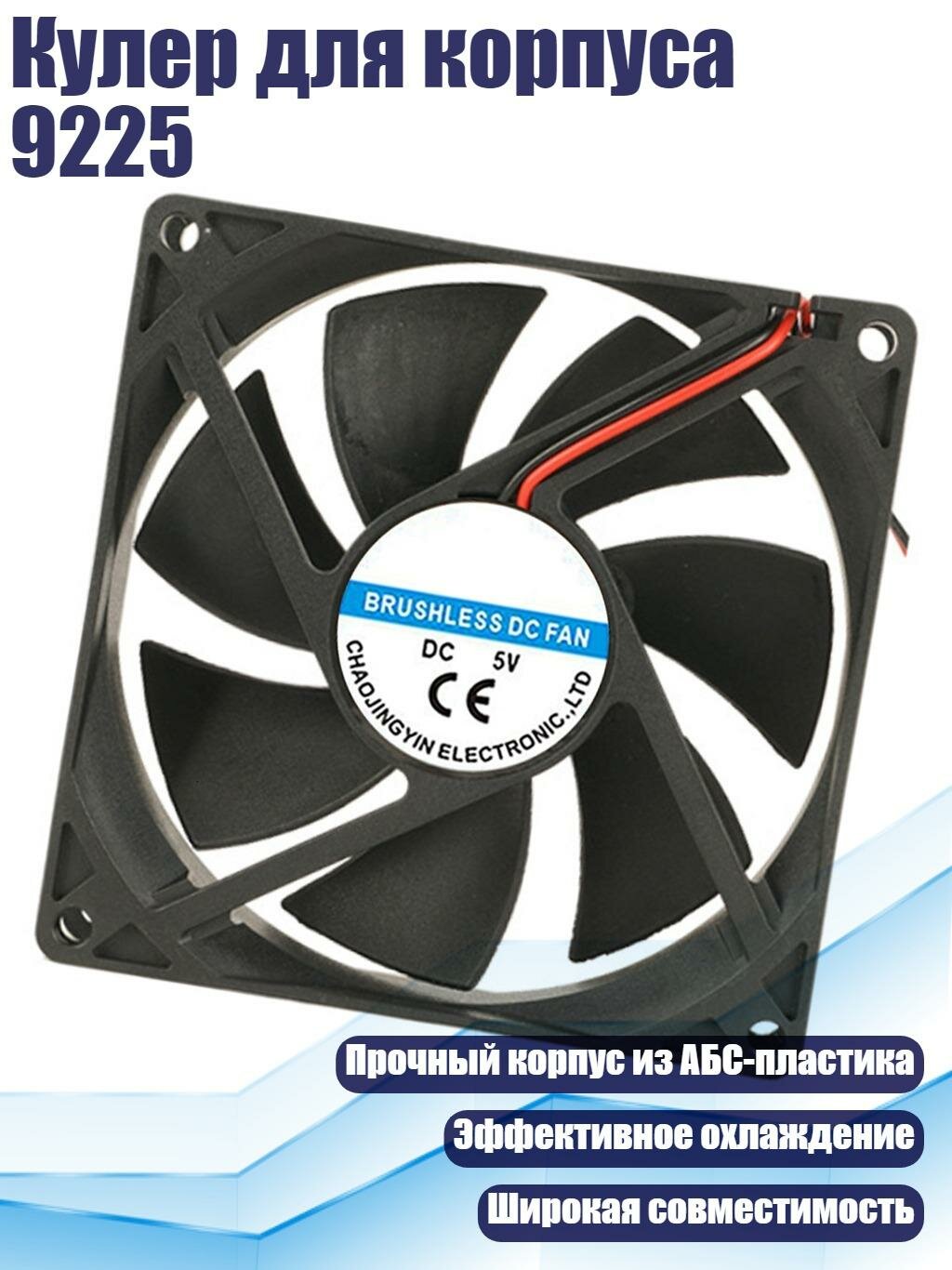 Кулер для корпуса 9225, 5V