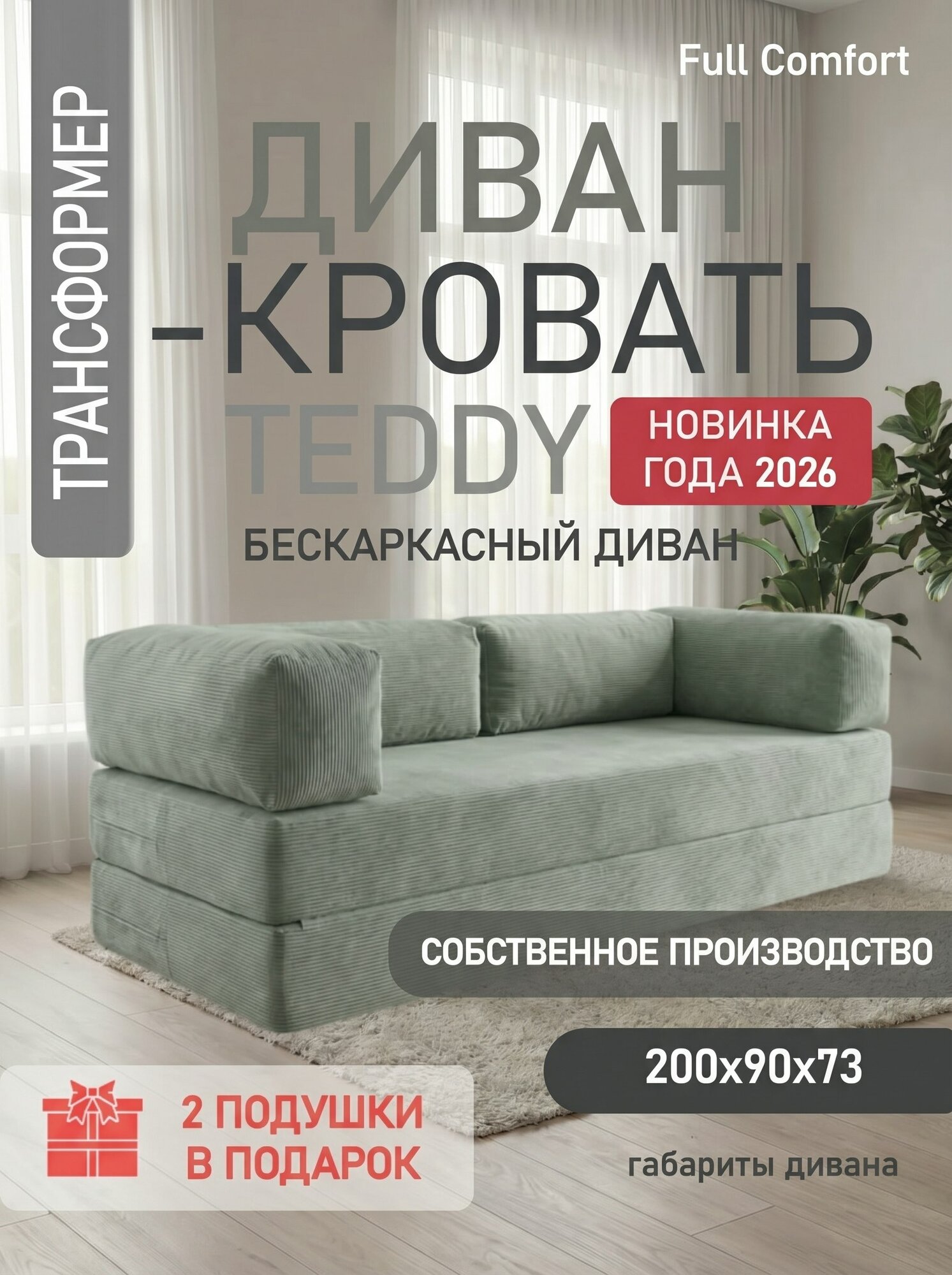 Бескаркасный диван-кровать (200х90 см) Full Comfort - VELVET, трансформер, 2 подушки В подарок, новинка 2026 г.