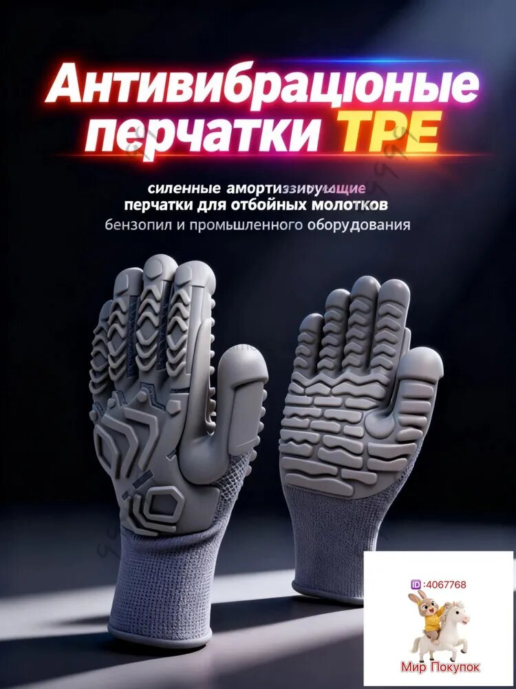 Антивибрационные перчатки TPE: Усиленные амортизирующие перчатки для отбойных молотков, бензопил и промышленного оборудования
