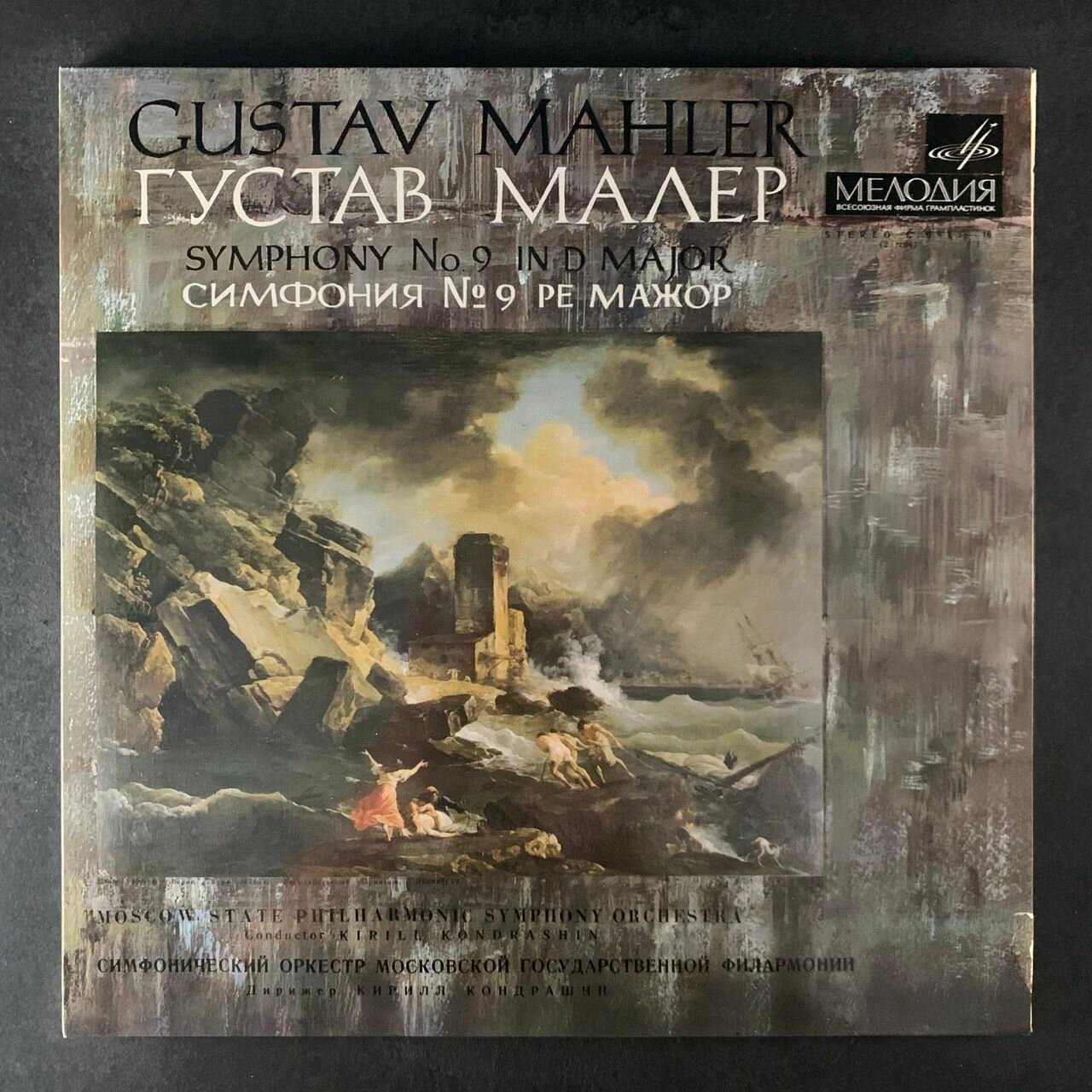 Gustav Mahler, Moscow Philharmonic Orchestra, Kiril Kondrashin - Symphony No. 9 In D Major (б/у виниловая пластинка, 2LP)