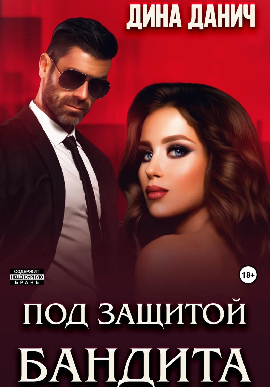 Под защитой бандита [Цифровая книга]