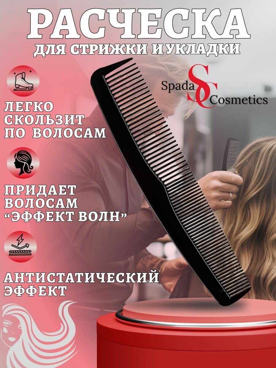 Spada Cosmetics Расческа для укладки черная короткие частые зубчики