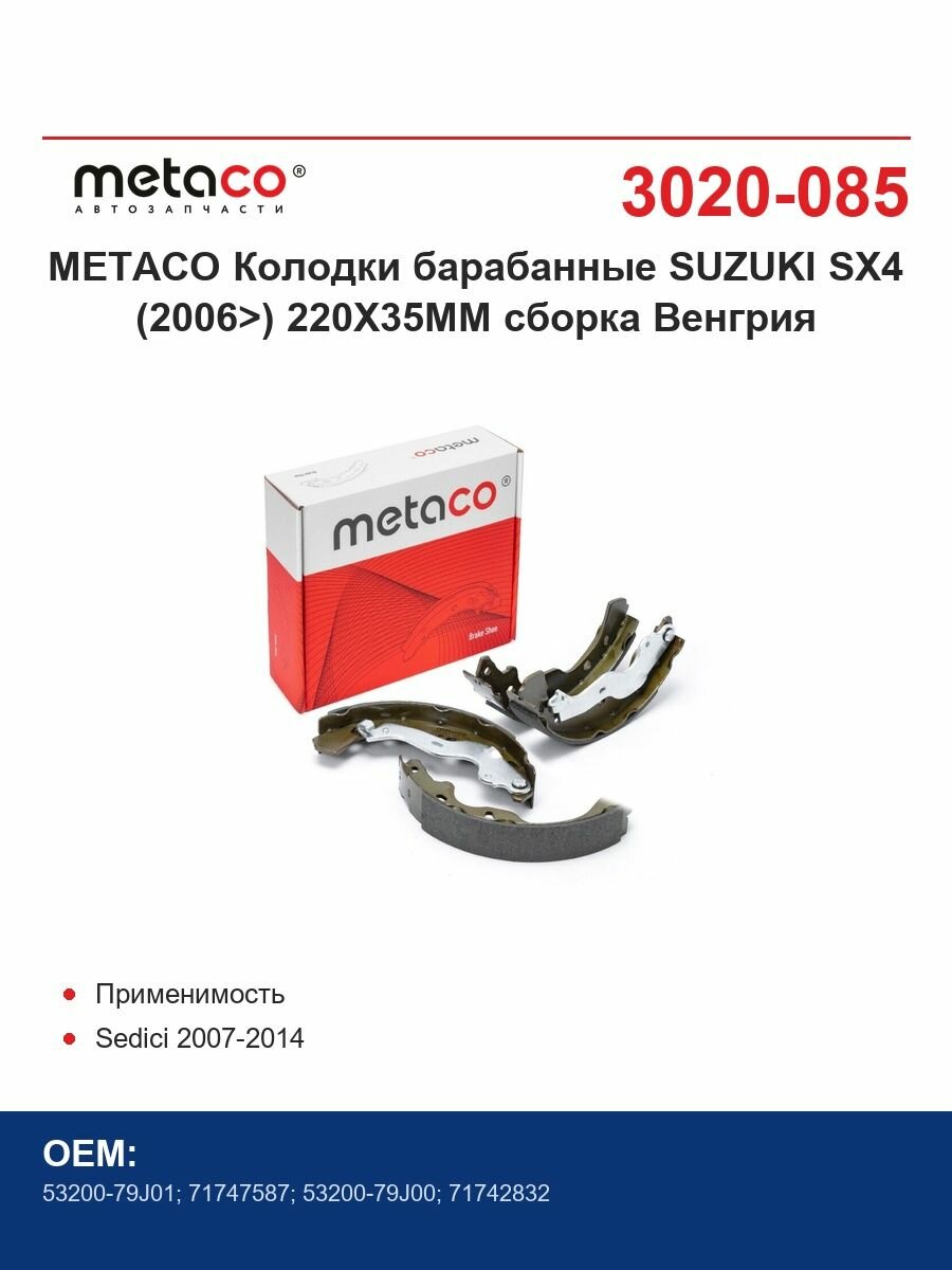 METACO Колодки барабанные SUZUKI SX4 (2006>) 220Х35ММ сборка Венгрия