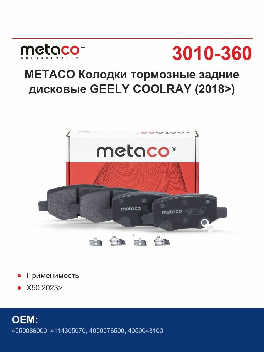 METACO Колодки тормозные задние дисковые GEELY COOLRAY (2018>)