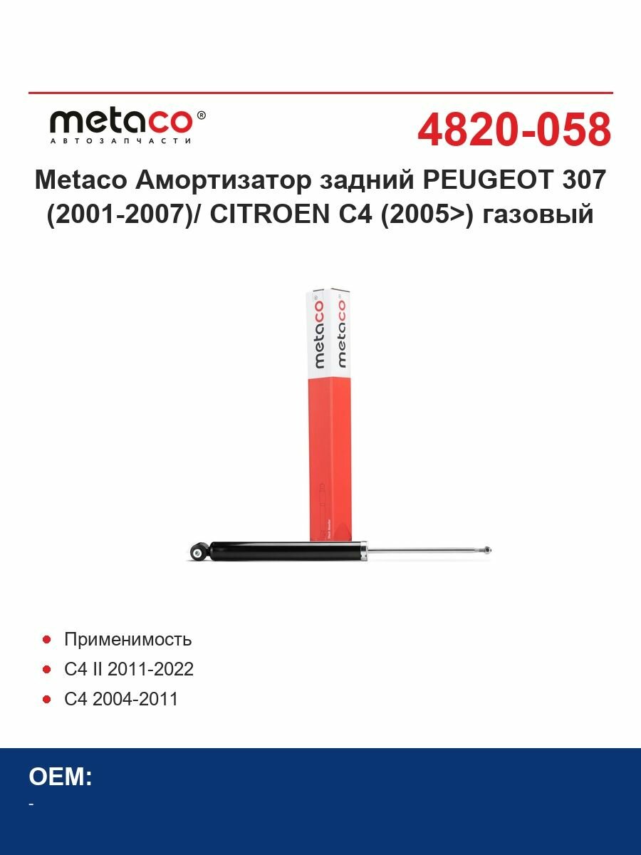 Metaco Амортизатор задний PEUGEOT 307 (2001-2007)/ CITROEN C4 (2005>) газовый