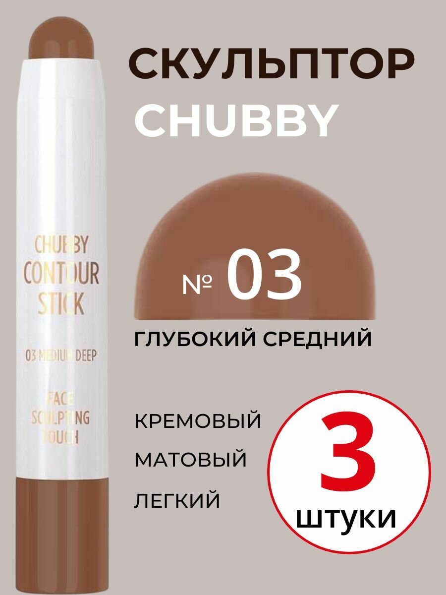 Кремовый скульптор для лица контуринг в стике, матовый финиш Chubby Contour Stick, тон 03 глубокий средний, набор из 3 штук