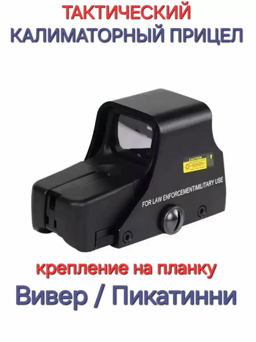 Доступный Коллиматорный прицел