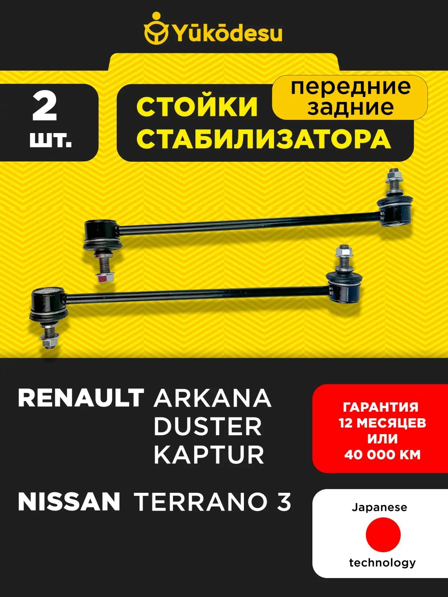 Стойки стабилизатора передние задние Рено Дастер, Renault Duster / Аркана, Каптур, Лагуна CL0393, 30401 OEM 551103022R, 8200814411