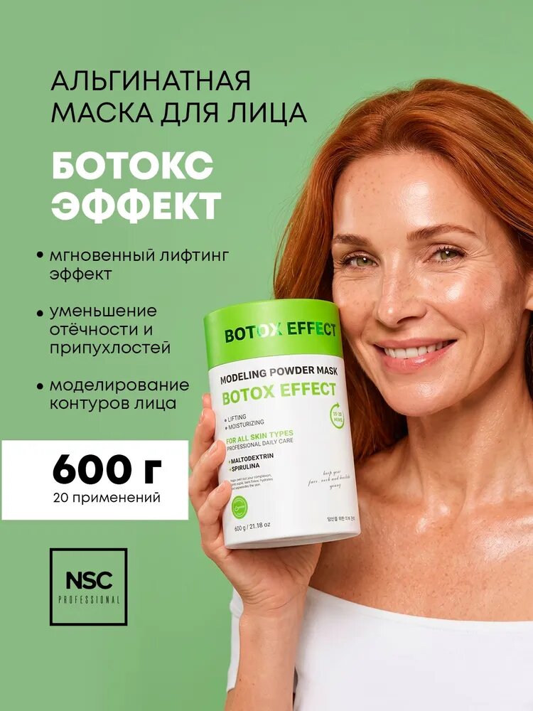 Альгинатная моделирующая маска для лица ботокс эффект, 600 г