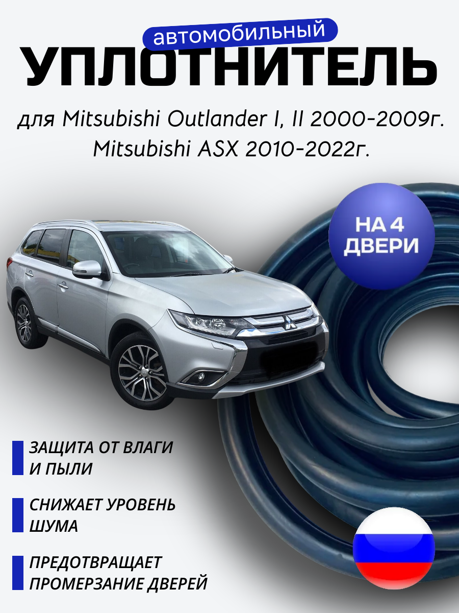 Комплект уплотнителей проема 4 дверей для Mitsubishi Outlander I, II 2000-2009г. Mitsubishi ASX 2010-2022г.