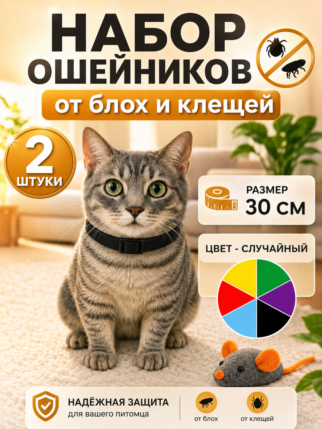 Ошейник от блох и клещей для кошек и собак 35 см, антипаразитарный - 2 шт