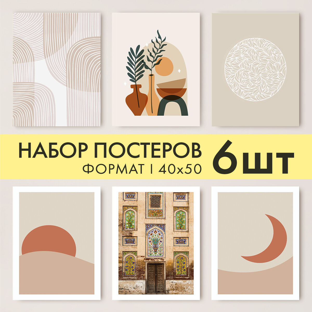 Постеры на стену 6 шт 40x50, набор постеров №49 для интерьера