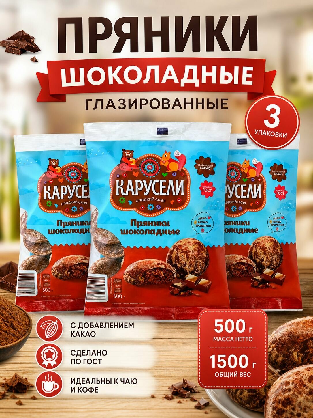 Пряники шоколадные глазированные 3 уп. по 500 гр.
