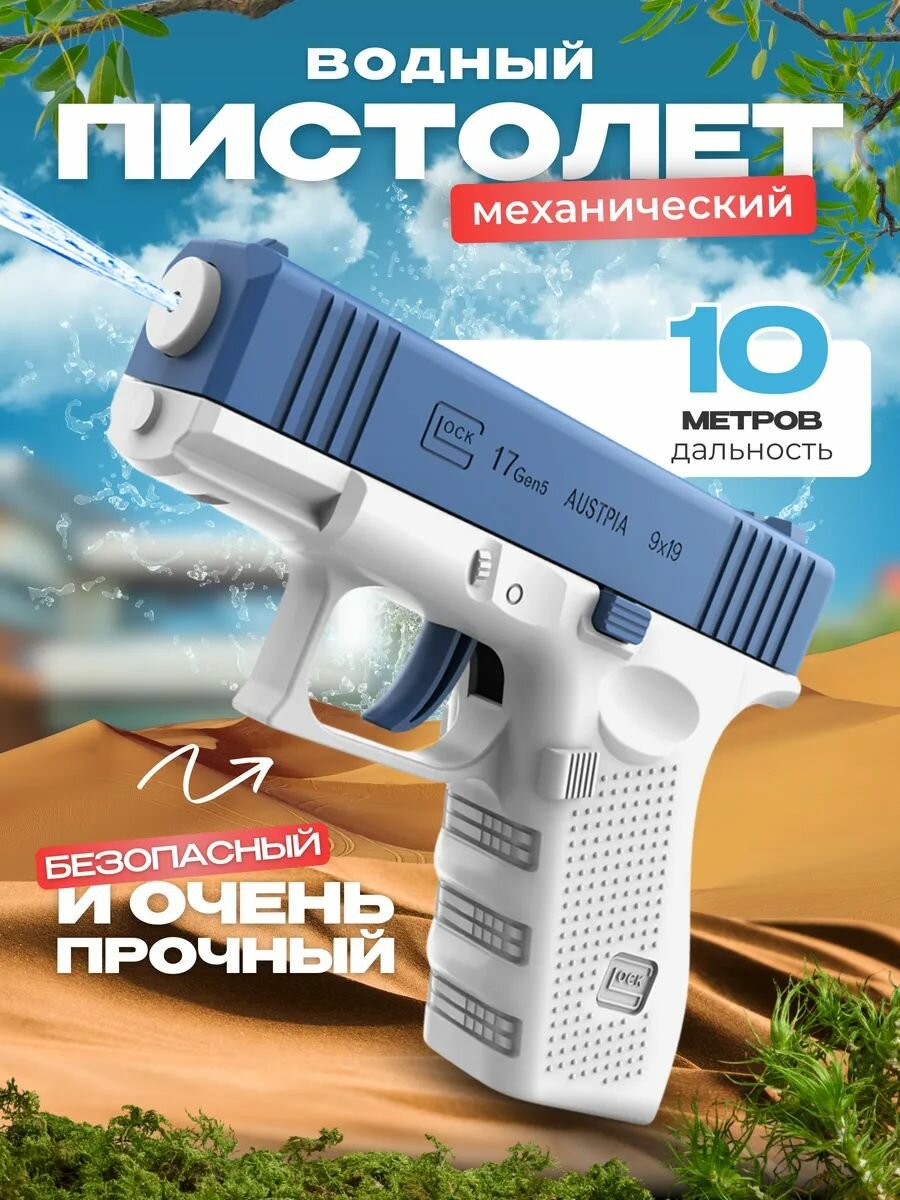 Водный пистолет Глок механический