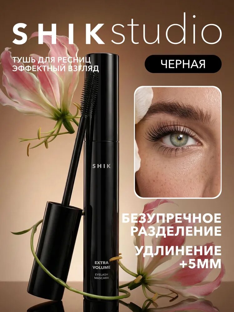SHIKstudio Тушь для ресниц удлиняющая EXTRA VOLUME EYELASH MASCARA разделение и объема XXL, черная, белорусская