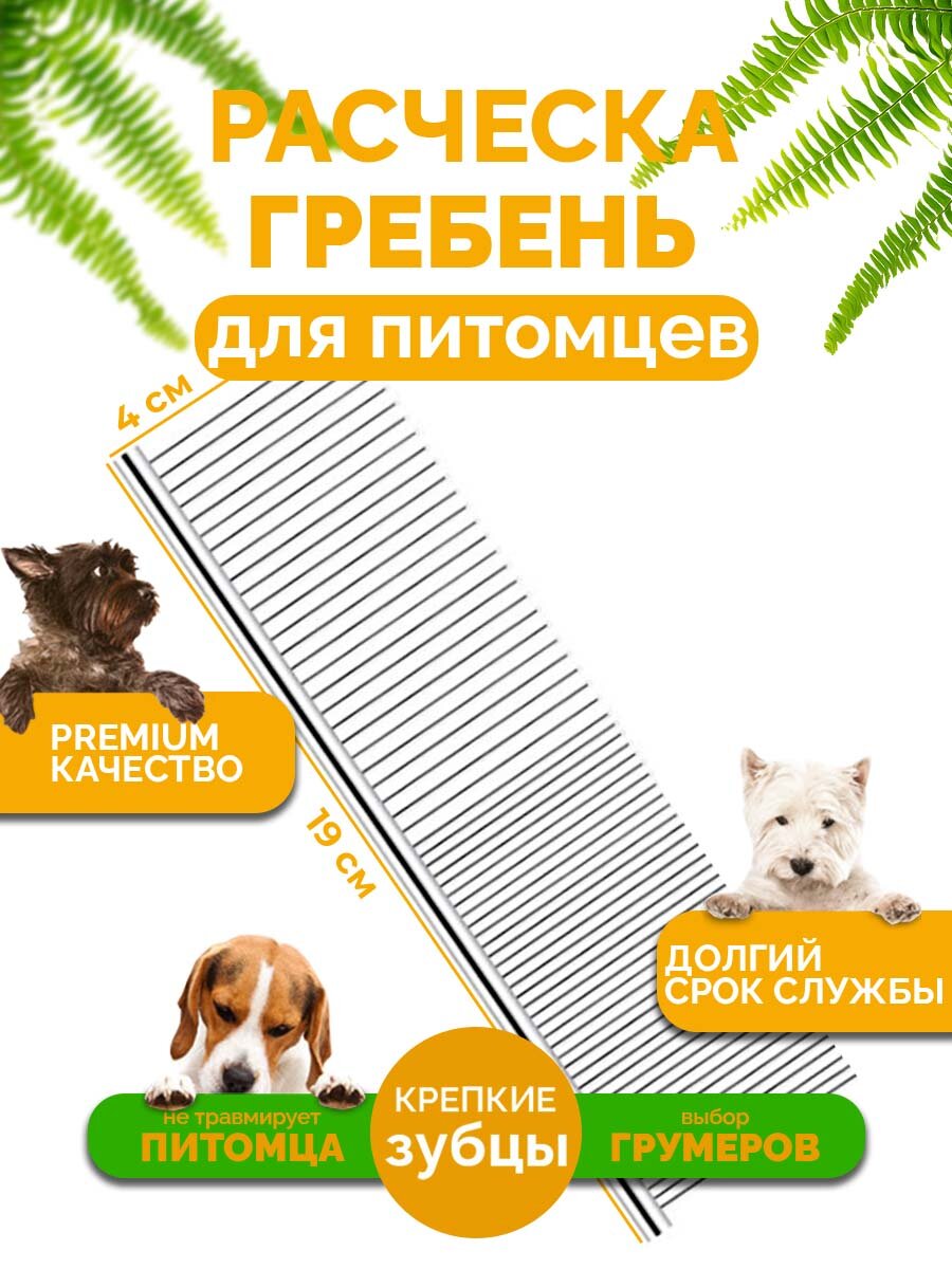 Расческа гребень (пуходерка, чесалка) для вычесывания шерсти кошек и собак 19х4 см