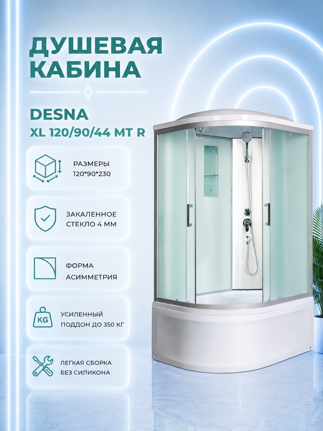 DESNA XL 120/90/44 MT R Душевая кабина с поддоном