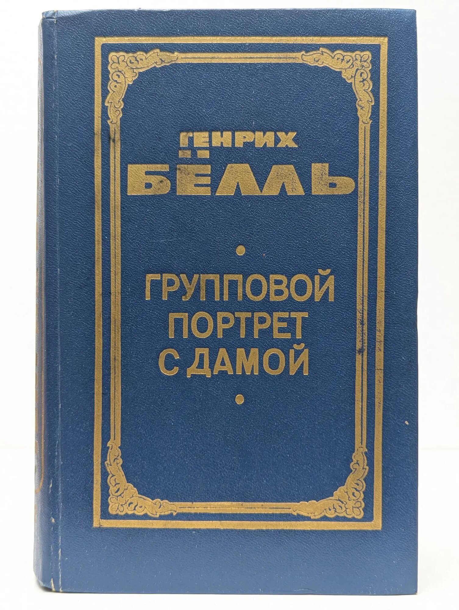 Групповой портрет с дамой. Роман в 2 книгах. Книга 2 Белль Генрих 1987