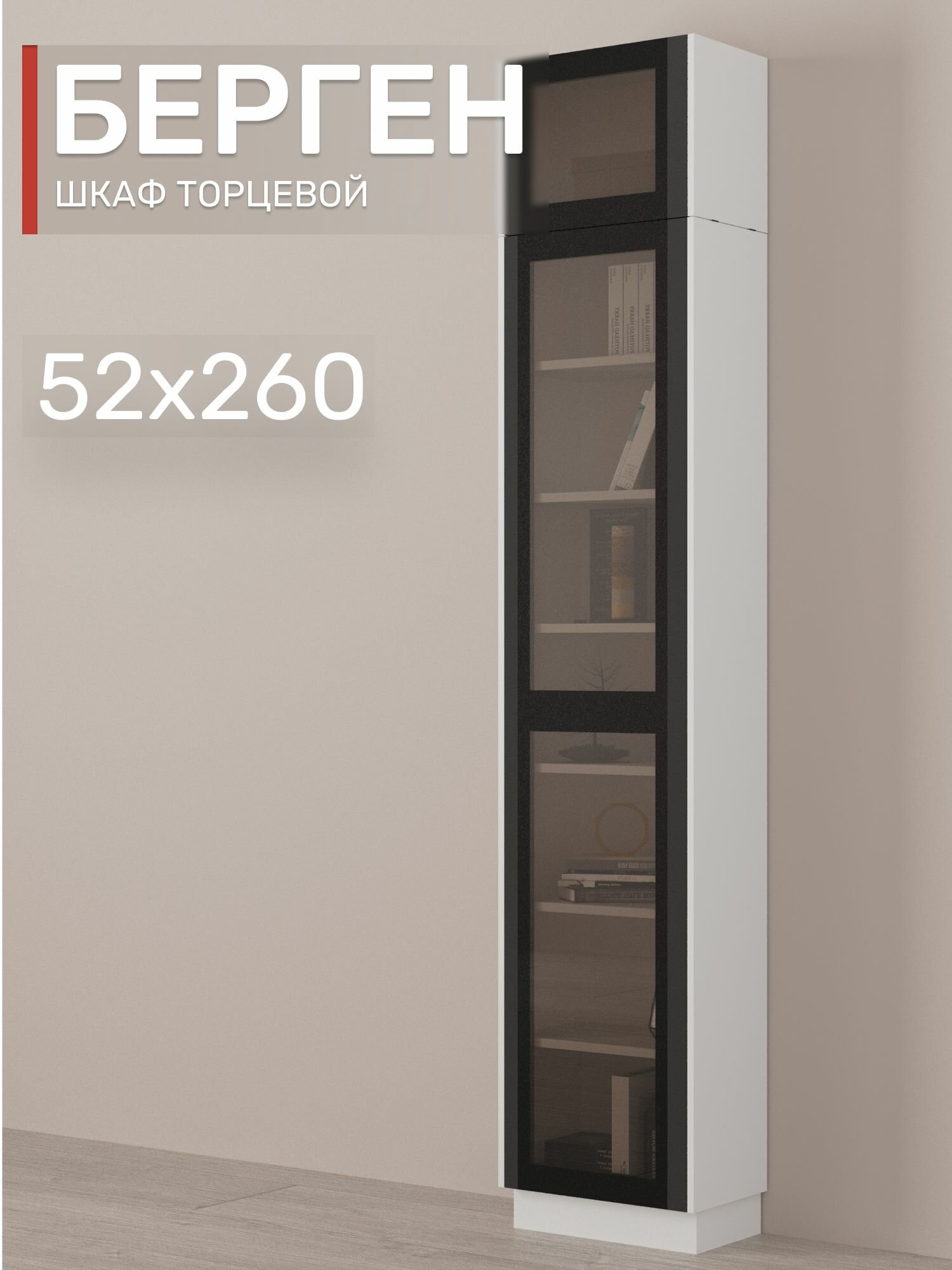 Шкаф пенал торцевой со стеклом и антресолью, Берген ПТС-300, 52х260х30 см, Белый